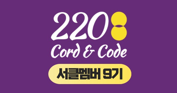 220 Cord & Code 서클멤버 9기 | BAND