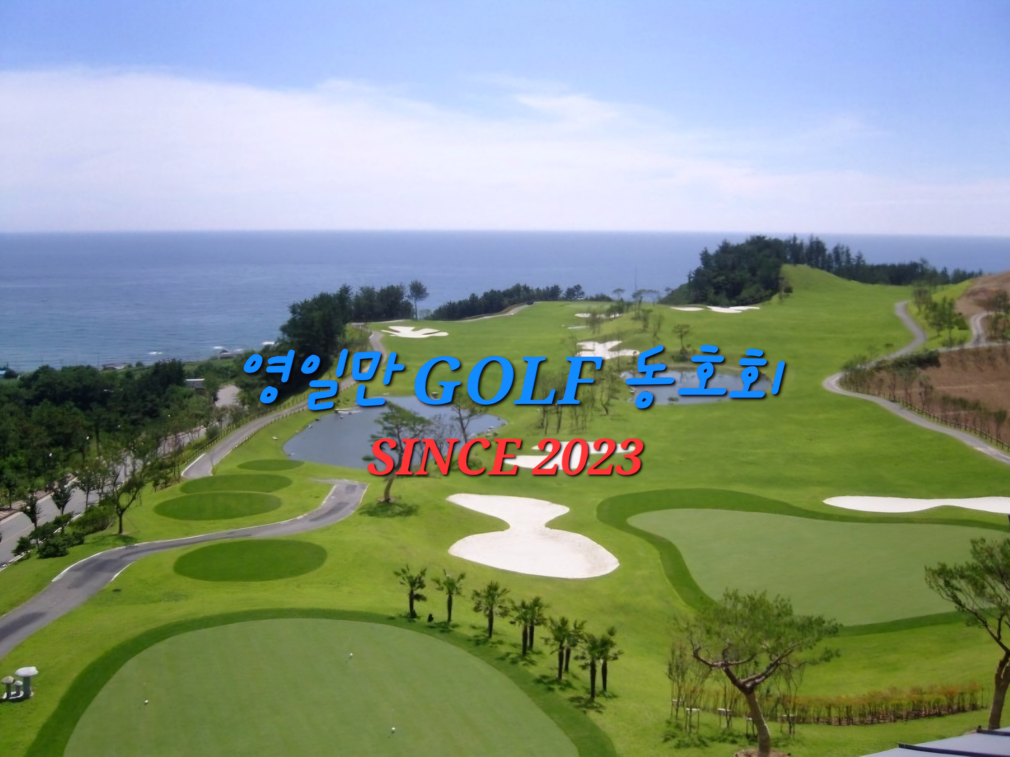영일만 golf 동호회 | BAND