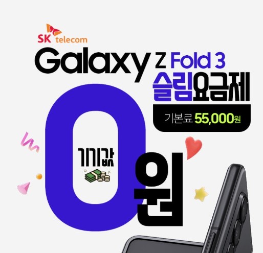SKT 갤럭시Z폴드3 256GB 통신사이동 🔥 55요금제+기기값 0원 완전공짜폰 대화면 폴더블을 비싼요금제 아닌 저가 요금제 쓰면서 기... : 효도르버스폰 | BAND