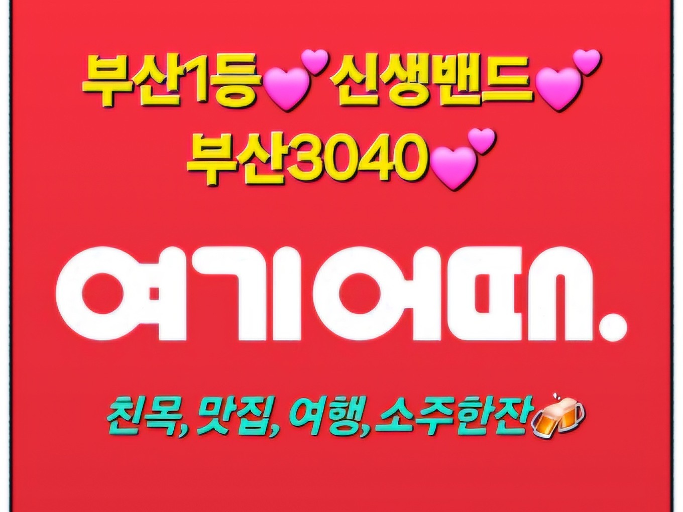 부산3040 부산경남3040 ️여기어때 ️ | BAND