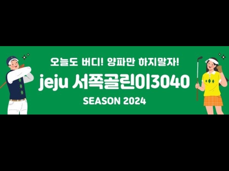 제주서쪽 골린이3040 | BAND