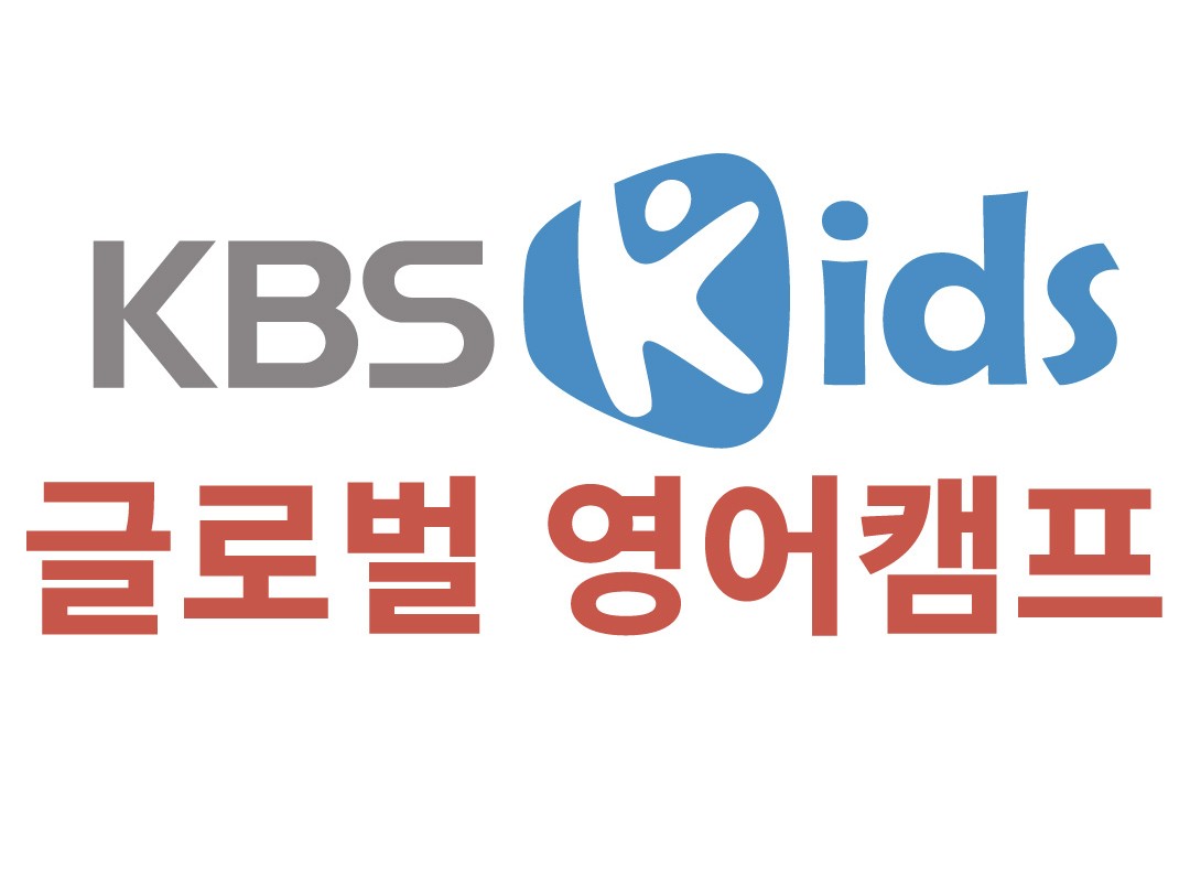 KBS Kids 글로벌영어캠프 | BAND