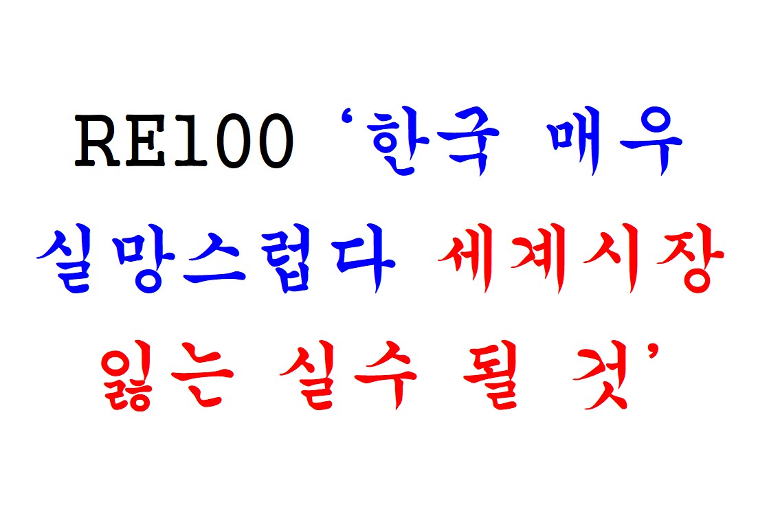 [단독] RE100 "한국 매우 실망스럽다. 세계시장 잃는 실수 될 것“ 지난달 나온 계획을 봤더니 2030년의 재생에너지 목표가 2년 ... : [태양광 1위 밴드]신재생 ...