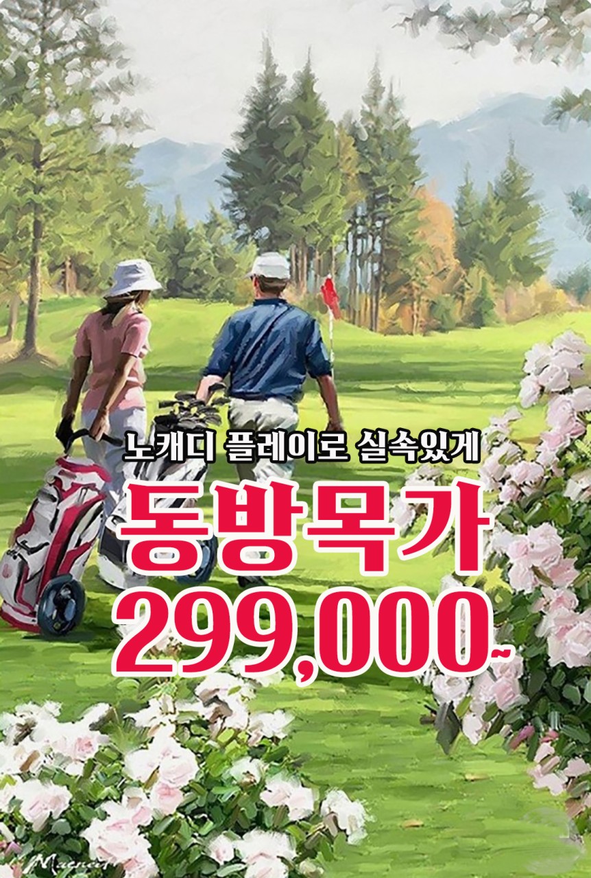 긴급특가GO GO GOLF/단체/부부커플/1인 | BAND