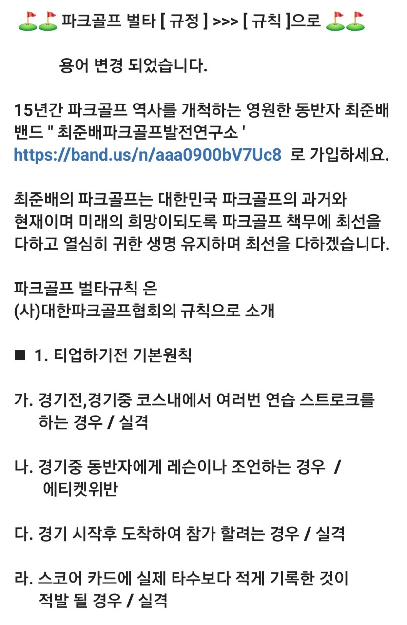 대한파크파크골프 협회 벌타 규정 을 규칙 으로 용어 변경 대한체육회 정가맹단체 사 대한파크골프협회의 대한파크골프협회 자격증 최준배파크골프발전연구소
