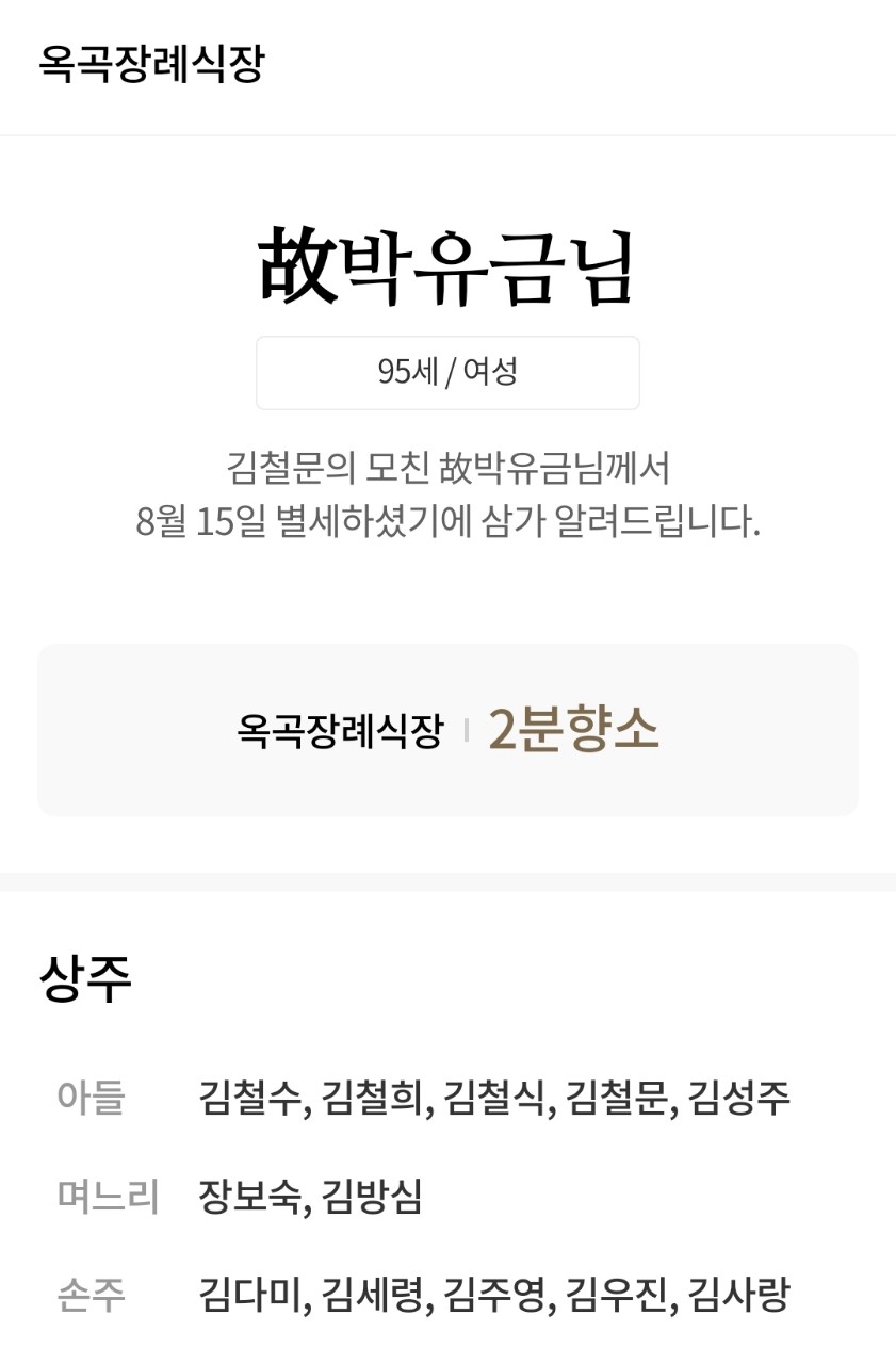 [Web발신] [옥곡장례식장] 故박유금님 모바일 부고장 : https://e-iris.co.kr/obituary/96418/642015 ... : 우초59회동창회 | BAND