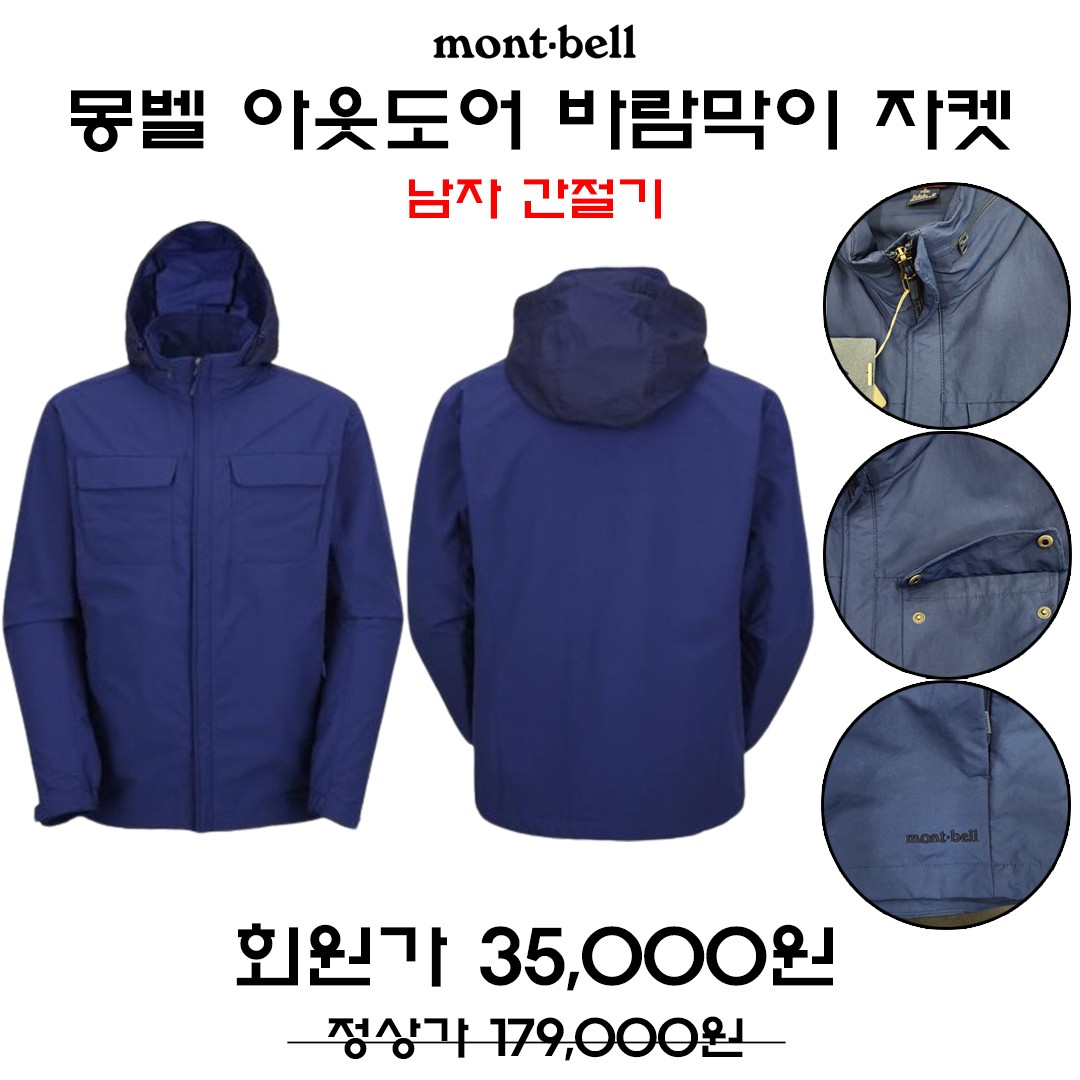 💧몽벨 남자 간절기 아웃도어 바람막이 자켓 캠핑 트레킹시 또는 데일리로 착용하기 좋은 봄가을 남성 방풍자켓 물에 강한 발수코팅과 간 아웃도어 초특가 아울렛 Band