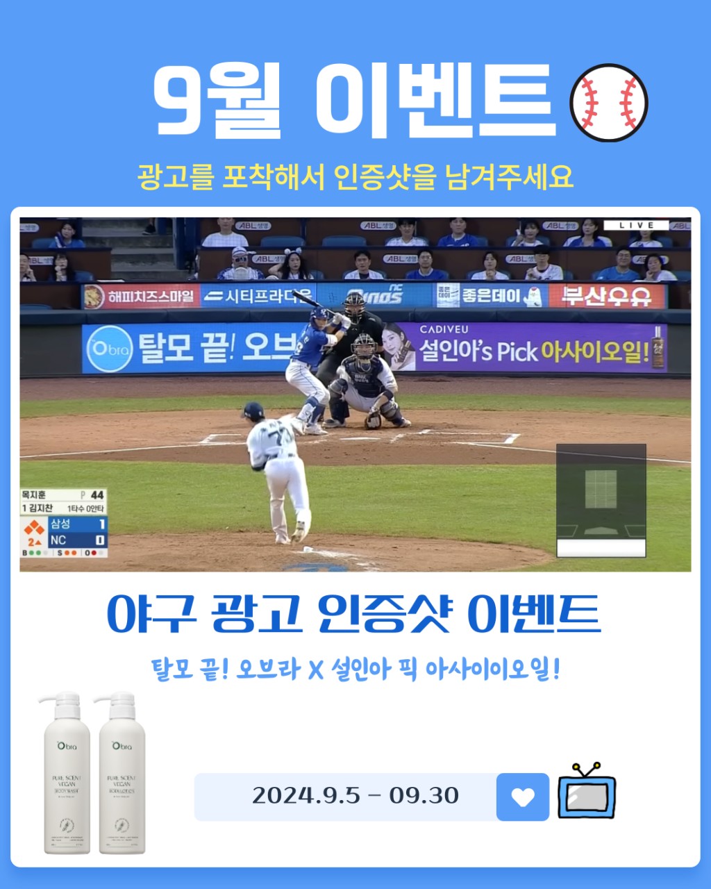 #9월이벤트 프로야구 막바지 기념, 광고 인증 이벤트 ⚾📸 역대급 흥행을 기록한 KBO 야구, 그리고 중요한 순간에 우리의 오브라, 카... : 헤어보톡스(Hair ...