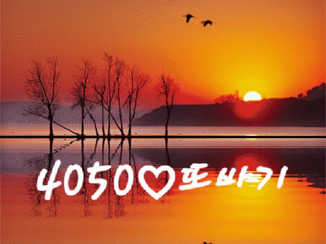 ♧4050또바기♧언제나한결같이 {{강서☆양천☆부천☆구로☆영등포}}우리끼리.동네.친목.밴드 | BAND