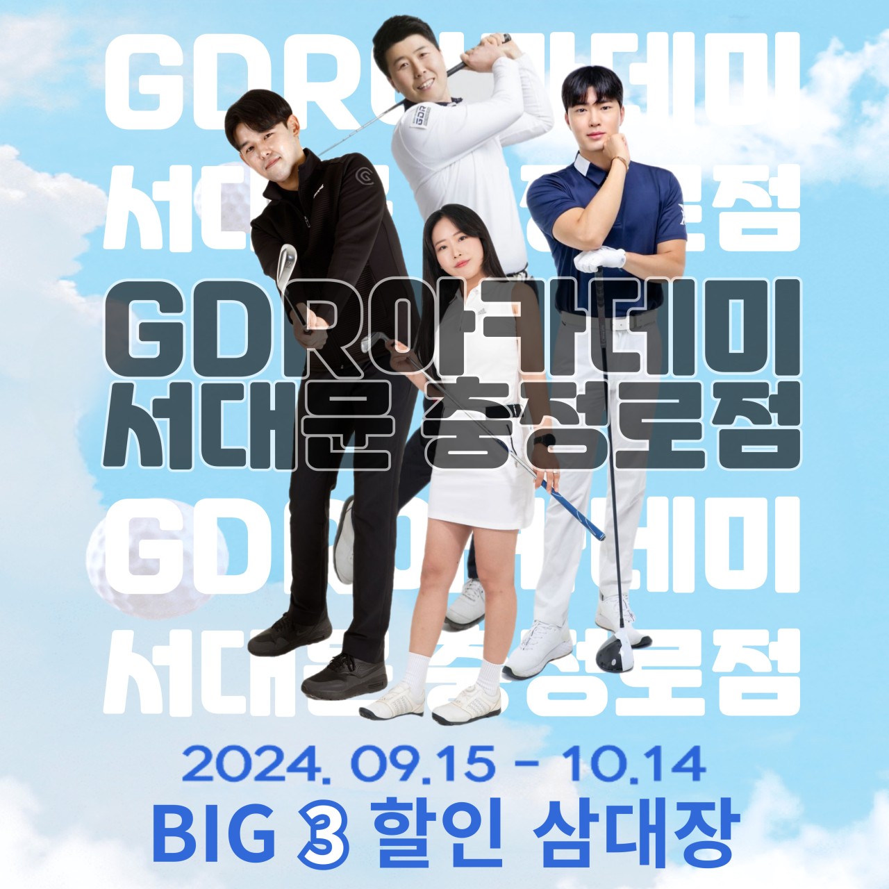 GDR아카데미 서대문 충정로점 입니다. 『 BIG 3 EVENT 』 골프는 역시 GDR아카데미 서대문 충정로점에서 📢 운영시간 ⏰ 평일... : GDR아카데미 서대문충정로점 ...