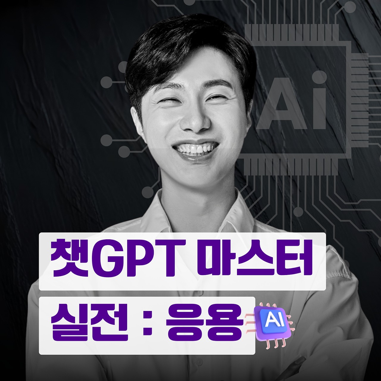 온오프라인실전과정 챗gpt 마스터 1기챗gpt 마스터 학원장을 위한 Ai 활용 완벽 가이드 I 박상민 원장님