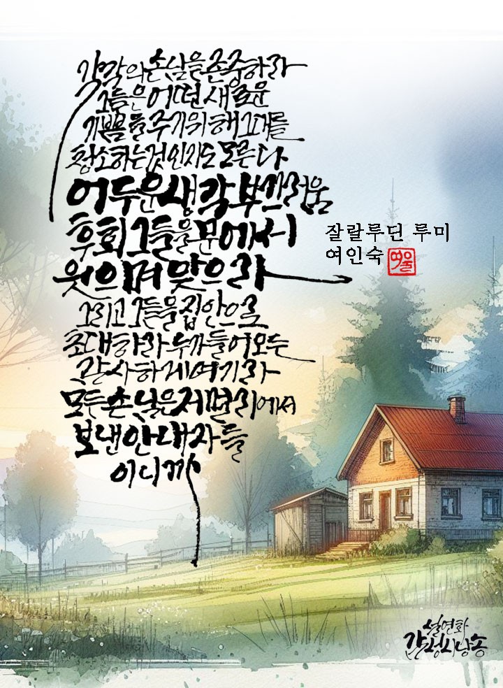 ---여인숙 /잘랄루딘 루미 사랑하라, 한번도 상처받지 않은 것처럼 (류시화 엮음) 중에서 https://youtu.be/1yuHDOuf... : 설연화의 감성시낭송 ...