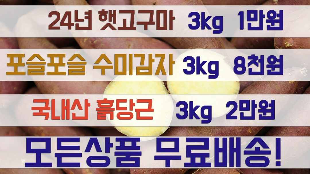 #24년밤고구마_3kg_1만원_무료배송 #저장용양파_3kg_9천원_무료배송 #국내산흙당근_3kg_2만원_무료배송 #수미감자_10kg_1만... : 농수산물 직거래장터 ...