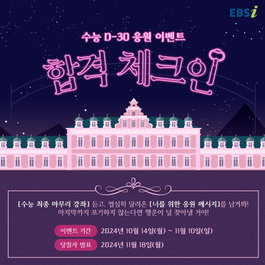🗝️합격 체크인🗝️ 2025학년도 수능 D-30 응원 이벤트🌟 [⭐본 이벤트는 EBSi 공식사이트에서 진행됩니다⭐] 째깍째깍 지나가... : EBS 고교강의 | BAND