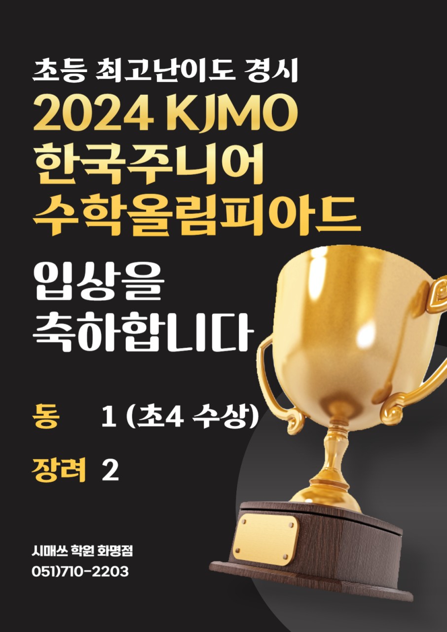 [시매쓰학원 화명점] 2024년 제 6회 KJMO(한국 주니어 수학 올림피아드) 수상을 축하드립니다. 한국의 ... : 시매쓰 학원 화명점 | BAND