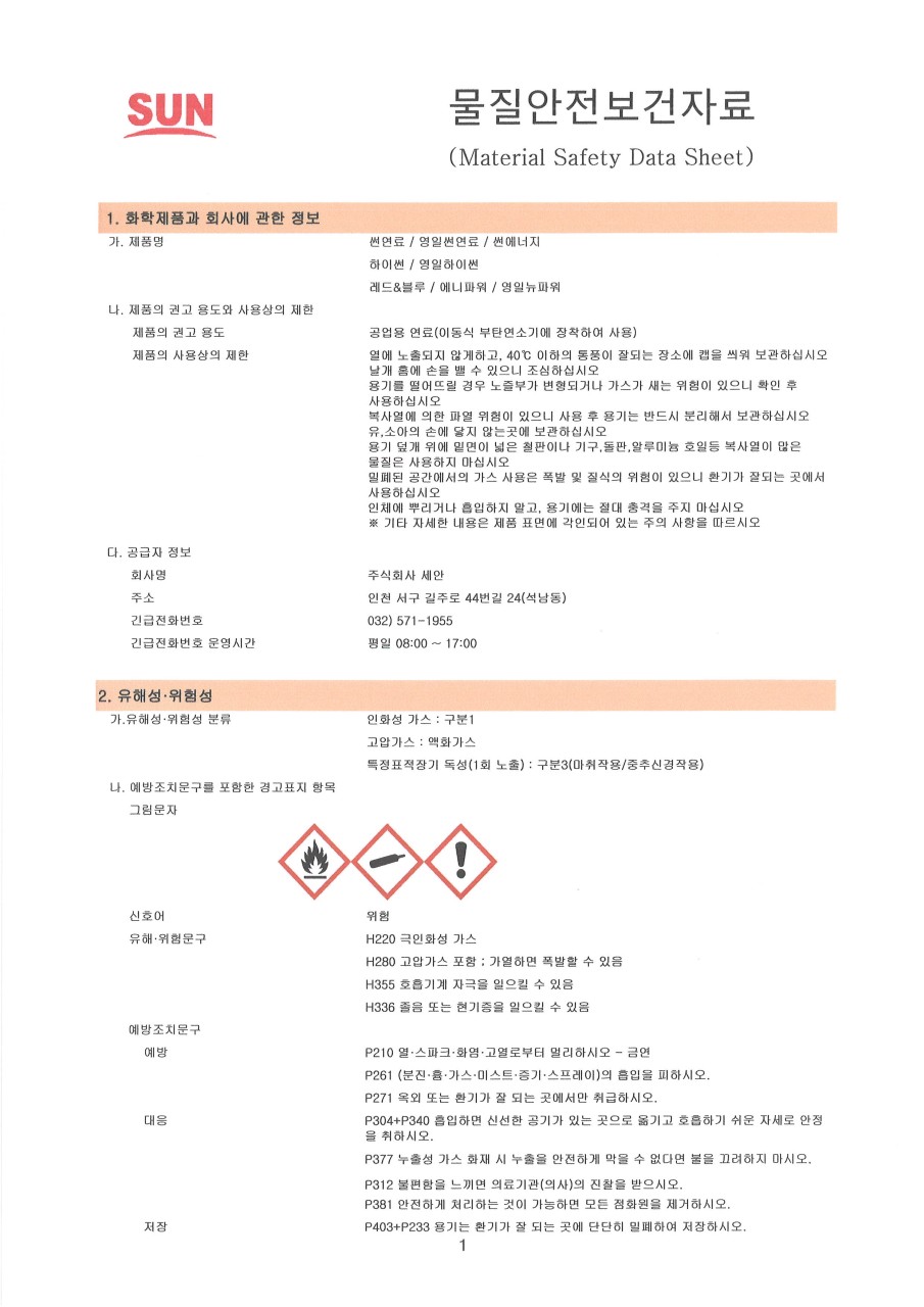SUN 하이썬 부탄가스 - 주식회사 세안 : MSDS-롯데건설 부산수안지역주택조합사업 | BAND