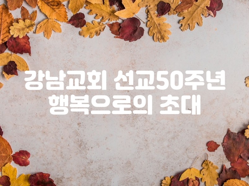 강남교회 : BAND Page