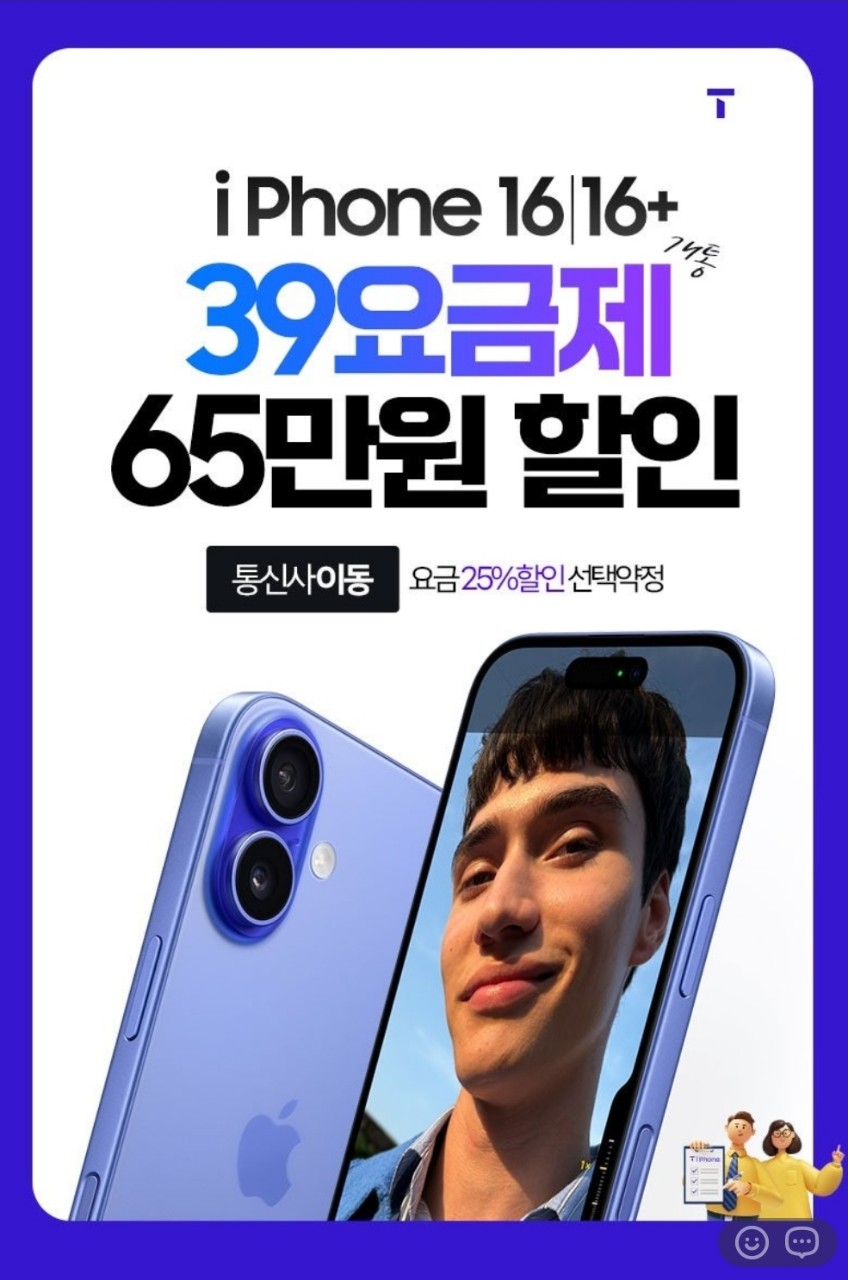 오늘 접수마감 모델 입니다 오늘 꼭 신청해주세요 SKT 아이폰 16 / 16플러스 39요금제 스팟 특가 (언제끝날지 모릅니다 서둘러 신청... : 효도르버스폰 | BAND