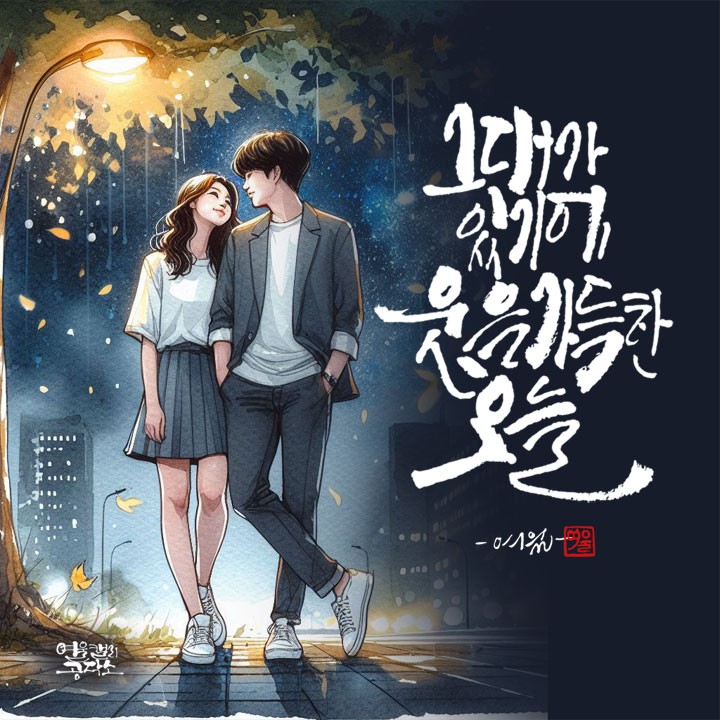 AI노래방 https://youtu.be/iGQKYBOqFY4?si=EpA_0s5uDTEQVoPI 외롭지 않은 사랑 작사 설연화 당신은 ... : 설연화의 감성시낭송 ...