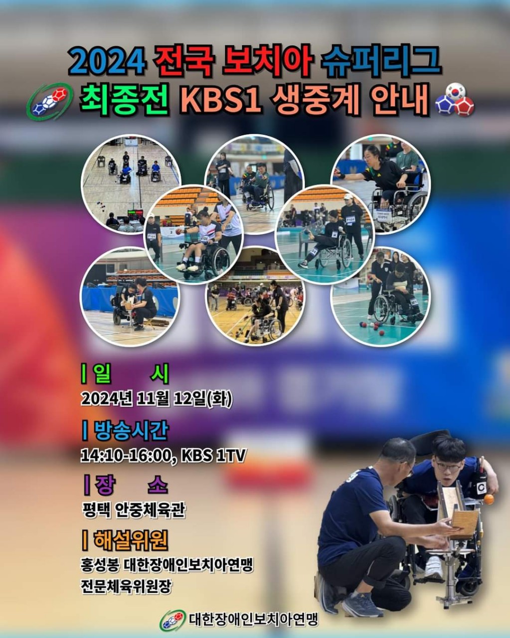 2024 전국 보치아 슈퍼리그 최종전 KBS1 생중계 안내 11월 10일 오전까지는 제17회 전국보치아선수권대회가 치루어지고 11월 10... : 아산시장애인체육회 | BAND