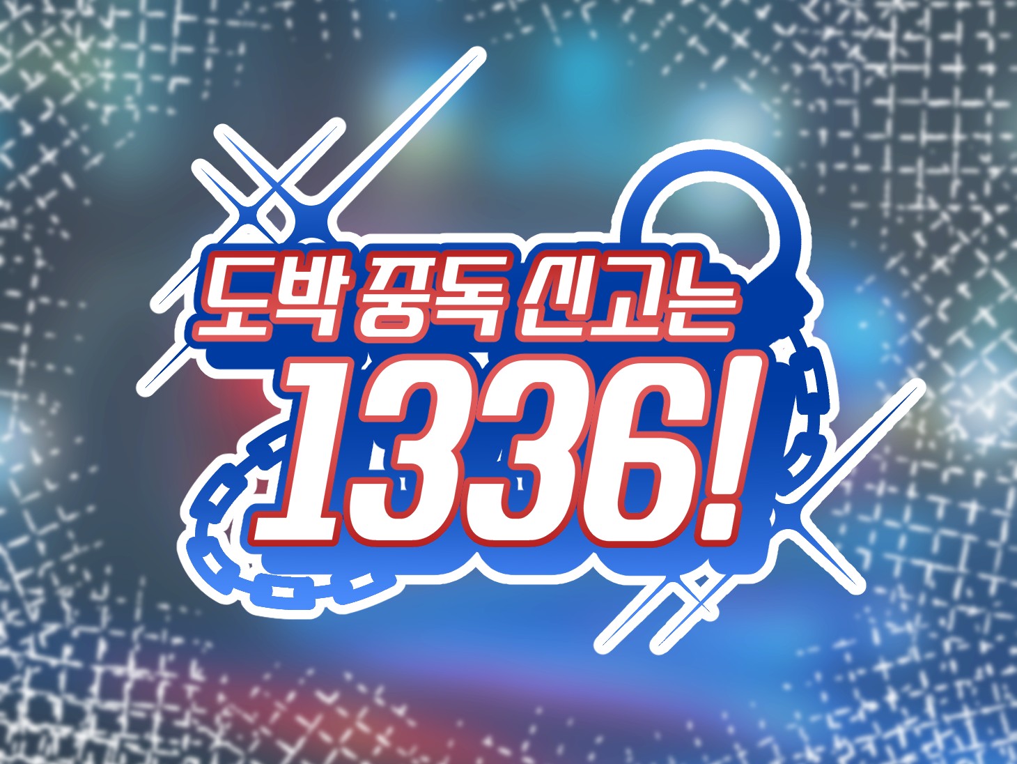 도박 중독 신고는 1336! | BAND