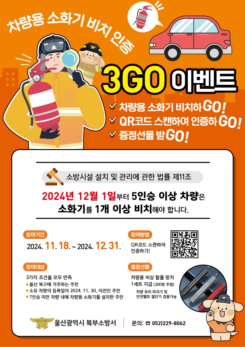 차량용 소화기 비치 인증 3GO 이벤트🎉 차량용 소화기 비치하GO! QR 코드 스캔하여 인증하GO! 증정선물 받GO! 🧯참여... : 울산 북부소방서 공동주택 소방안전관리자 ...