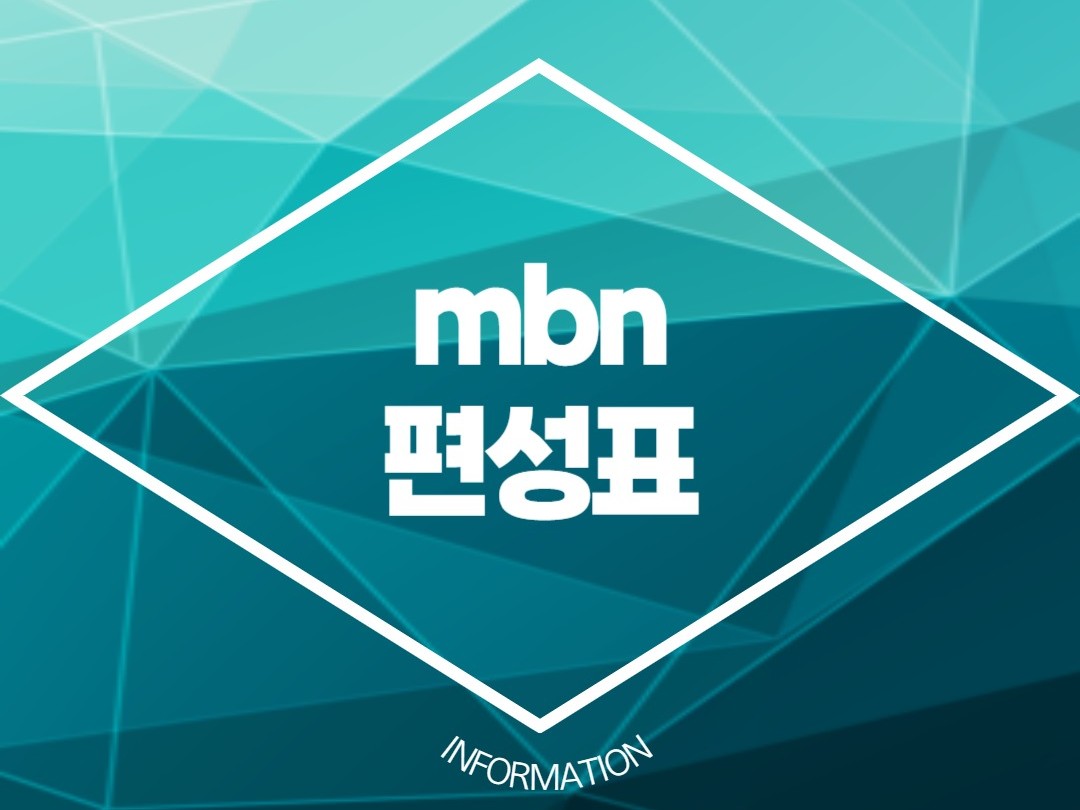 mbn 편성표 | BAND
