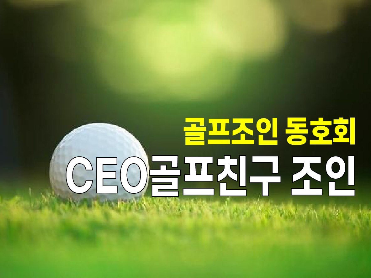 4050골프,CEO골프친구,골프조인,고품격골프 | BAND