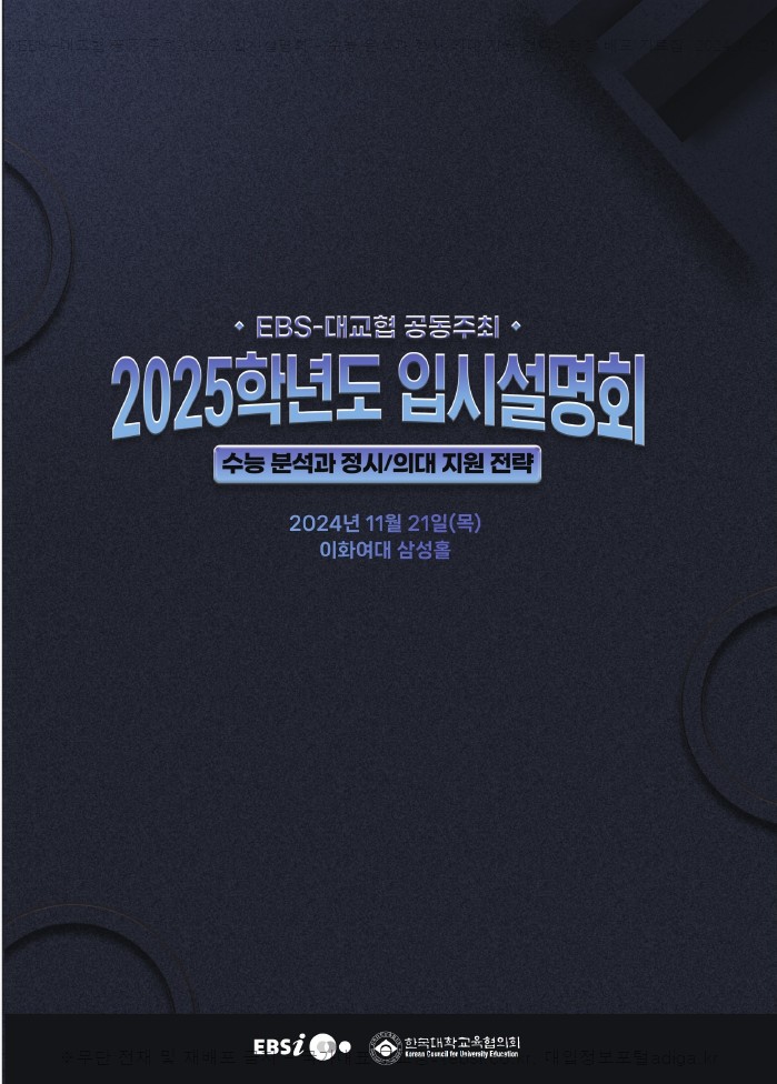 #2025_정시 #2025_수능분석 #2025_의대지원전략 저작권은 EBSi와 대교협에 있습니다. 무단전재와 재배포를 금지하고 있구요. ... : 더바른입시 | BAND