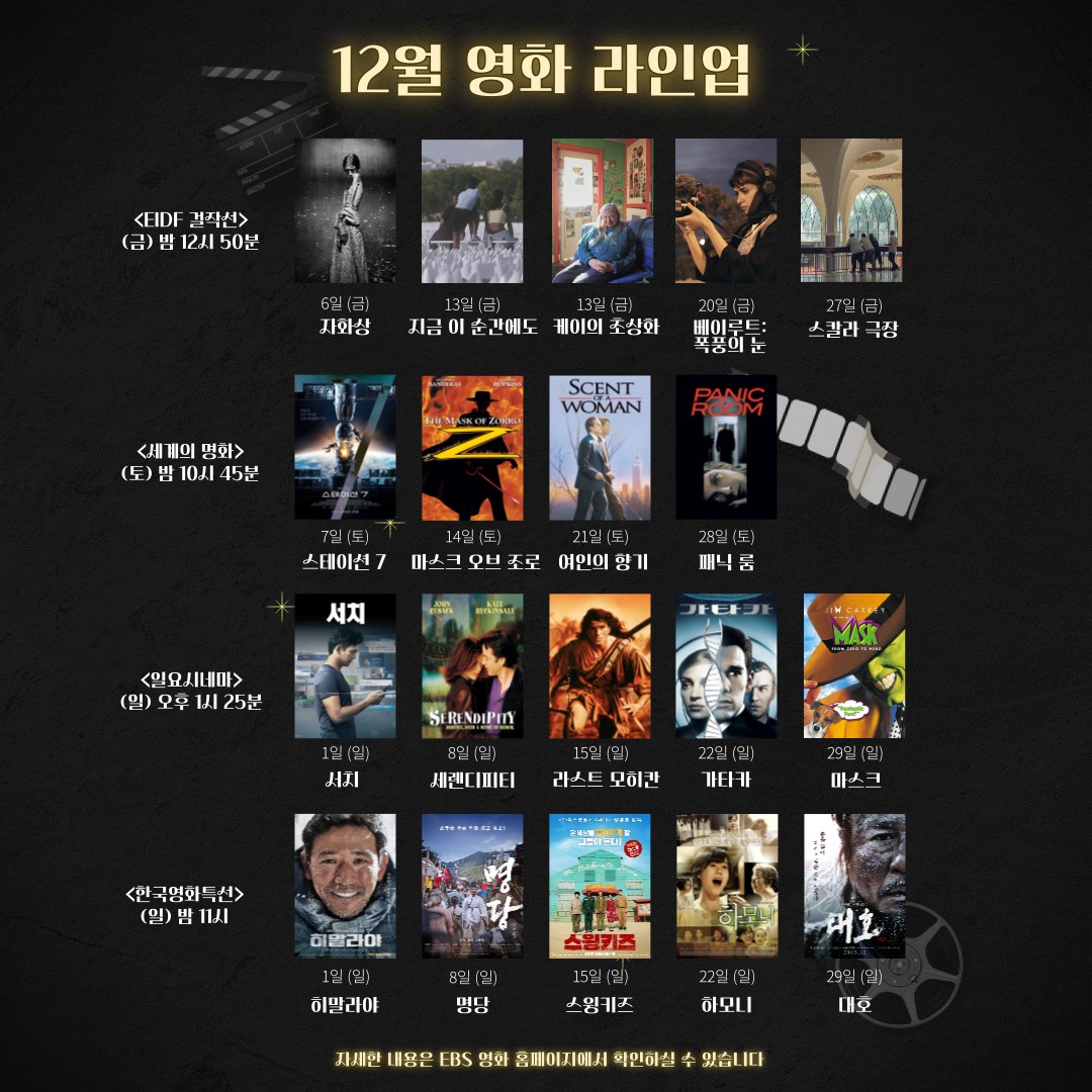 12월, 뭐 하지?🎅🌟 EBS 12월 영화 라인업 을 소개합니다! 📌EBS1 채널 안내 - KT 13번 / SKB... : 교육의 중심 EBS : BAND Page