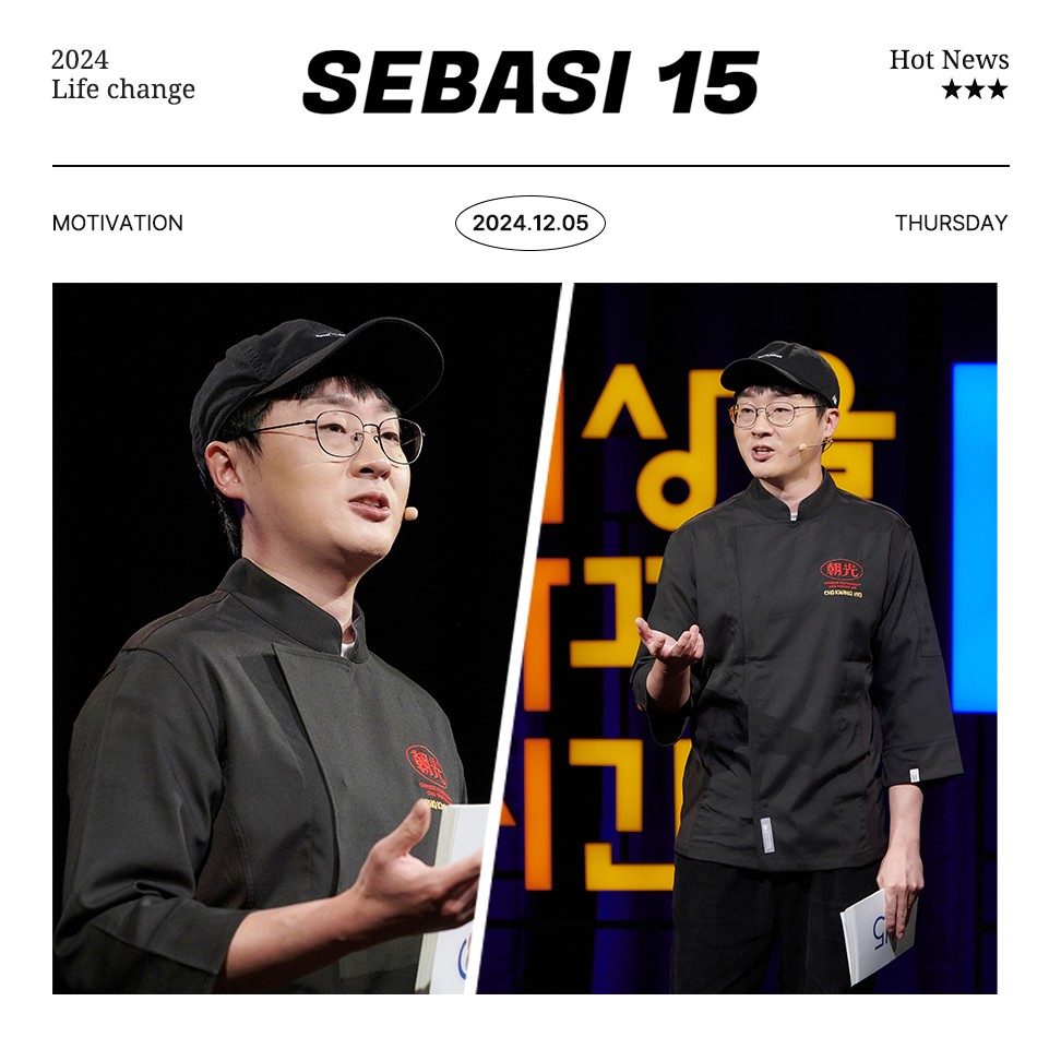 📝 윤성아 작가의 세바시 큐레이션 🎙️ 조광효 - '나'라는 레시피(세바시 1920회) 📱 영상으로 보기 https://youtu.... : 세바시 : BAND Page