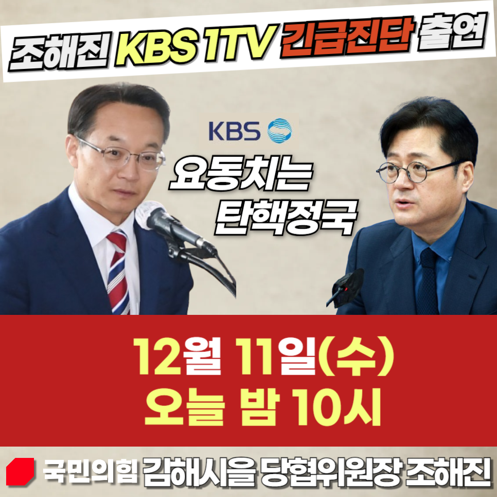 오늘(12/11일, 수요일) KBS1TV 밤10시부터 80분간, 조해진 당협 위원장의 [탄핵정국 긴급진단] 토론이 있습니다. 많은 시청 ... : 국민의힘 김해시을 당원 ...