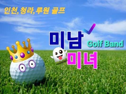 3040 골프미남미녀 ⭐️골미미⭐️ [인천,청라,루원] 초보환영 | BAND