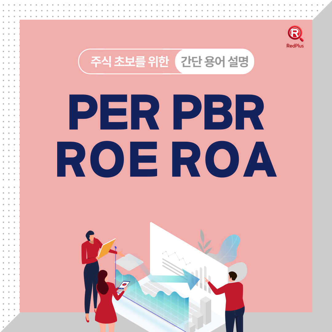 안녕하세요, 레드플러스입니다. 이번 시간에는 PER, PBR, ROE, ROA에 관한 내용을 준비했습니다. 종목에 관한 분석 자료들을 보... : 레드플러스 - 주식스터디 ...