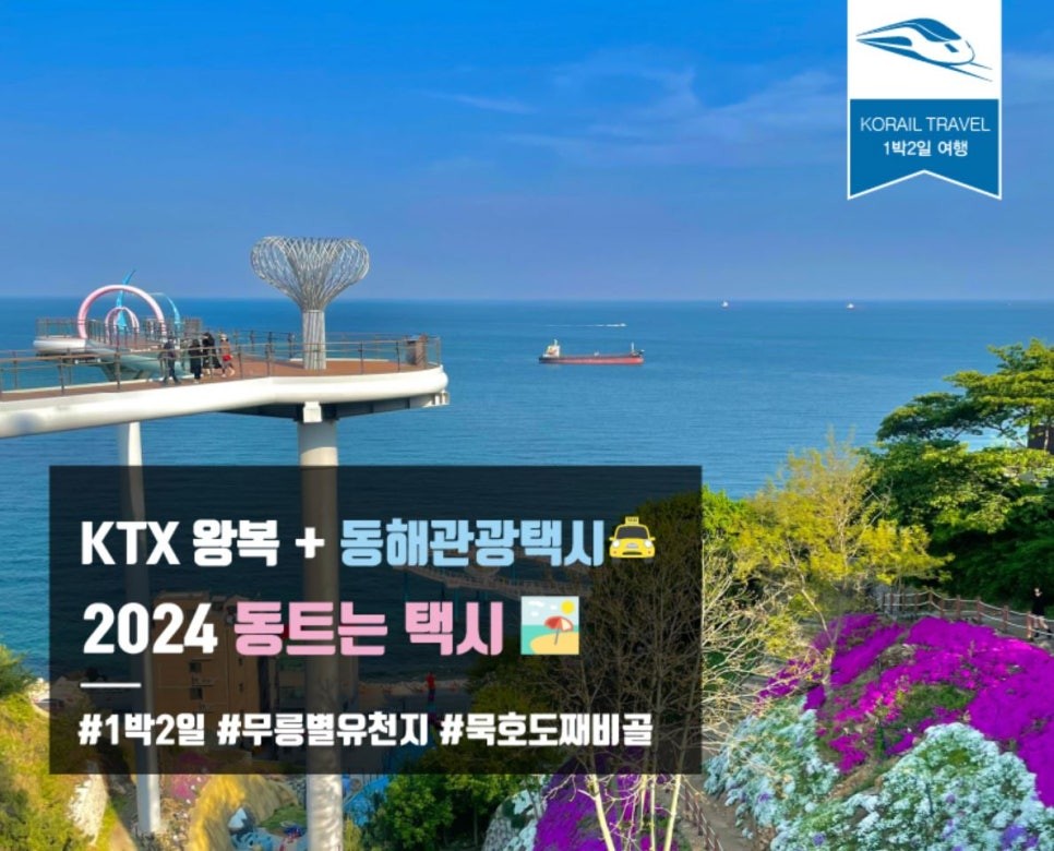 국내 기차여행 KTX 강원도 동해 가볼만한곳 동해 추암촛대바위, 망상 해수욕장 해돋이 명소 추천 https://in.naver.com/h... : 여행작가 호미숙 ...
