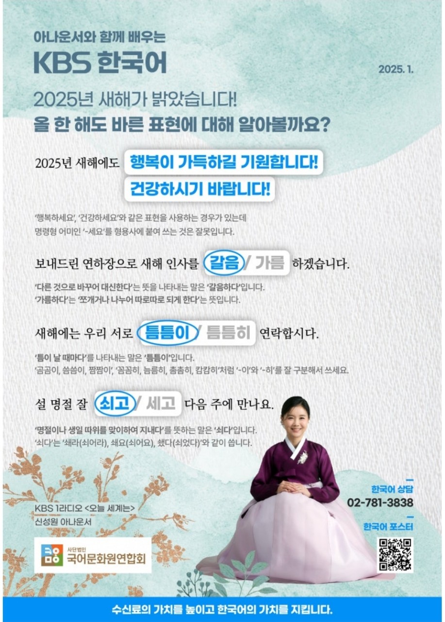 #올바른_우리말_표현 [알쏭달쏭 한국어] 2025년 새해가 밝았습니다! 아나운서와 함께 배우는 1월의 #KBS_한국어 올 한 해도 바른 ... : 맞춤법이 알고 싶다 ...