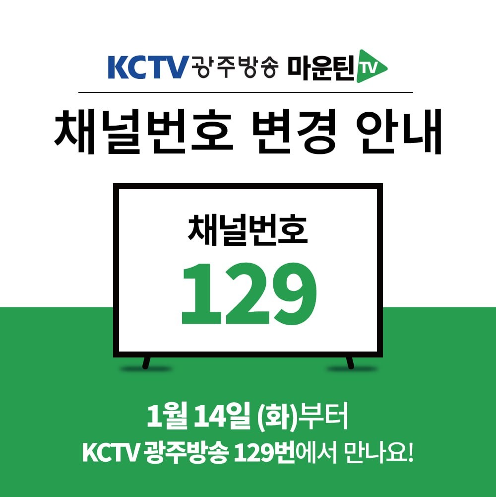 KCTV광주방송 마운틴TV 채널번호가 변경되었어요! 자연이 그리울 때! 언제든 KCTV광주방송 129번에서 만나요 ~ 자세한 마운틴TV ... : 마운틴TV 공식밴드페이지 ...