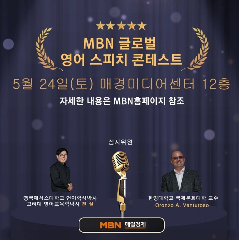 home > 대회•공모전 > 경시•학문•논문 🏆 제2회 MBN 글로벌 영어 스피치 콘테스트 참가자격 유치부, 초중고대학생부, 일반(... : 대회•공모전 정보- 콘코 ...