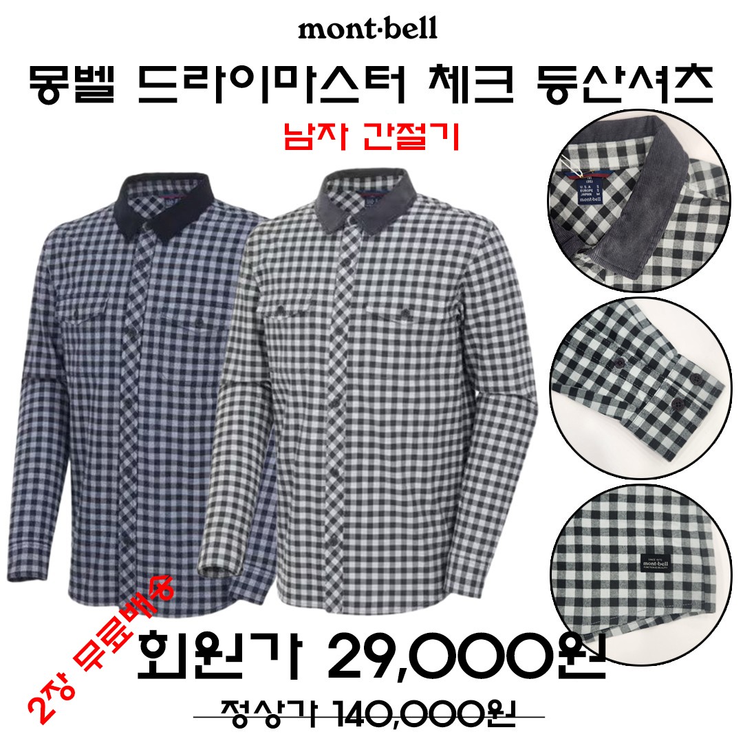 💎몽벨 남자 간절기 드라이마스터 체크 등산셔츠 짱짱한 직조감의 뛰어난 내구성과 흡습속건이 우수하여 항상 쾌적함 유지가능 적당한 두께감으 아웃도어 최저가 연구소 Band