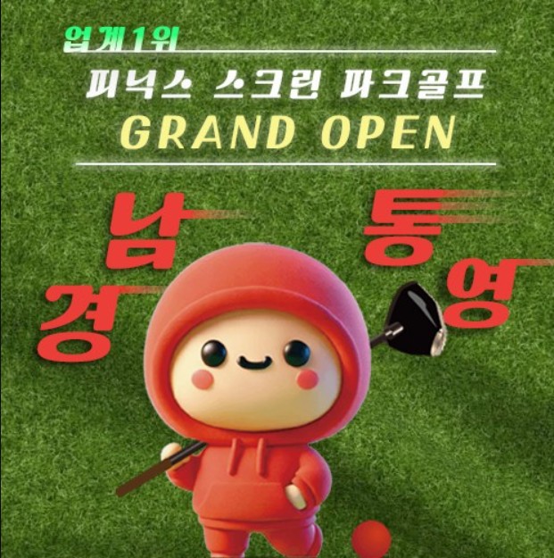 스크린 스크린파크골프 경남통영점 피닉스 피닉스스크린파크골프 스크린파크골프창업 피닉스파크골프 피닉스 스크린 파크골프