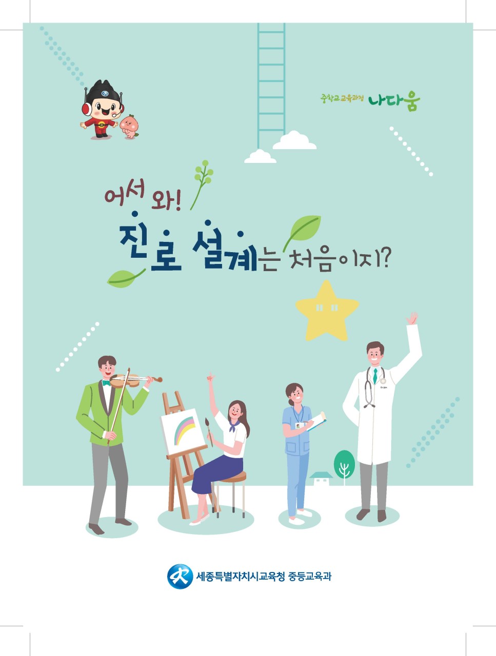 어서와 진로설계는 처음이지 세종특별자치시교육청에서 제작·배포한 어서와 진로설계는 처음이지 자료입니다 희망 진로를