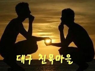 ♥️대구 3040 4050 친목 마을♥️ | BAND