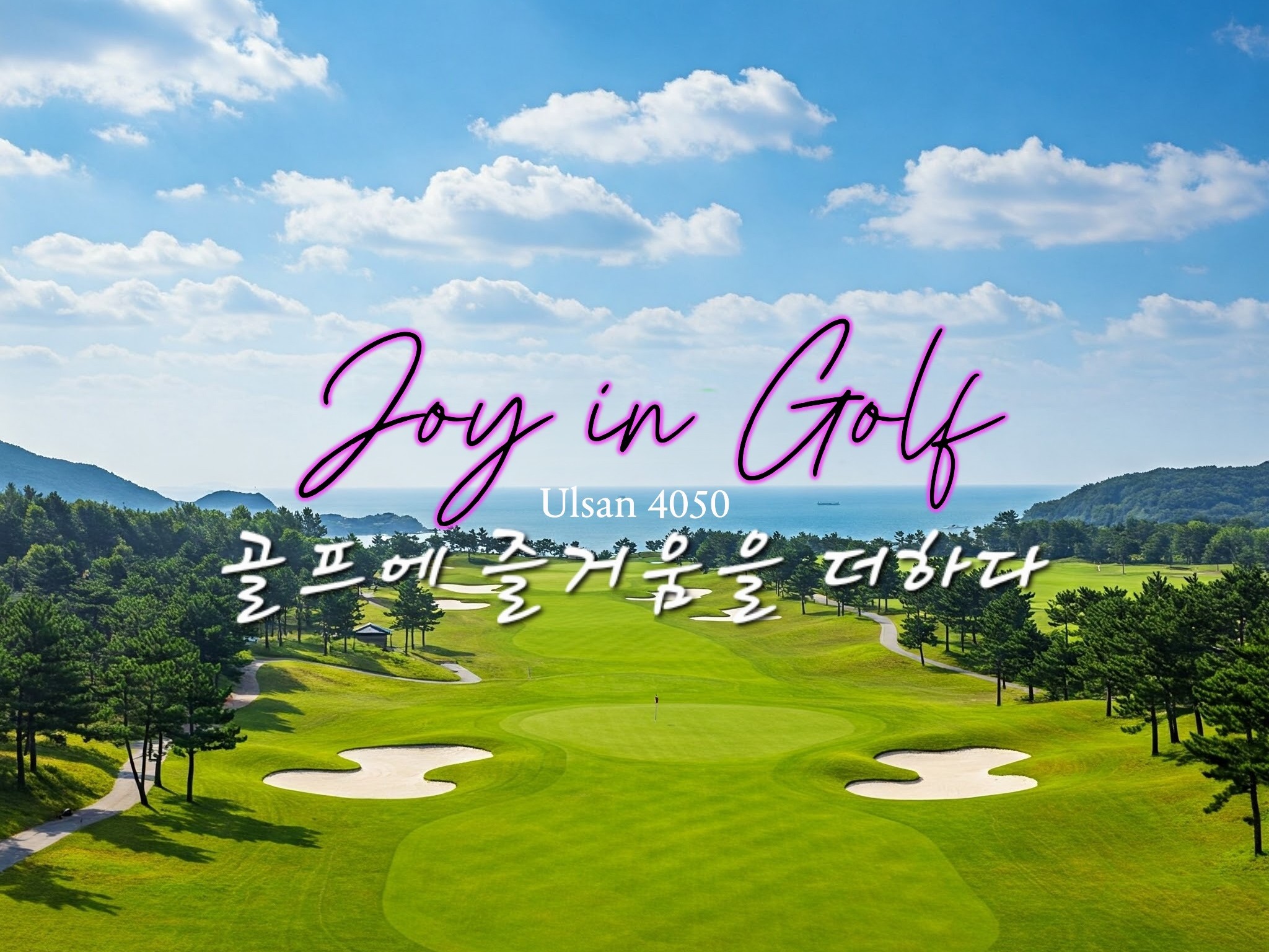 ⛳️조이 in 골프⛳️울산골프4050 | BAND