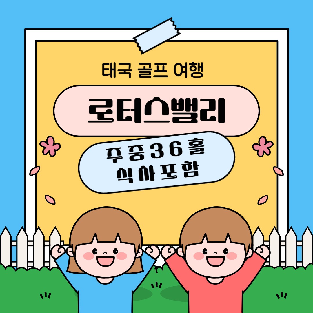 비수기 태국 골프 방콕 로터스밸리cc 📢상품특징 🚩 2015년 아시아 골프 어워즈 수상한 방콕 명문 골프장 🚩 호텔급 리조트에서 블루밍골프투어 Band