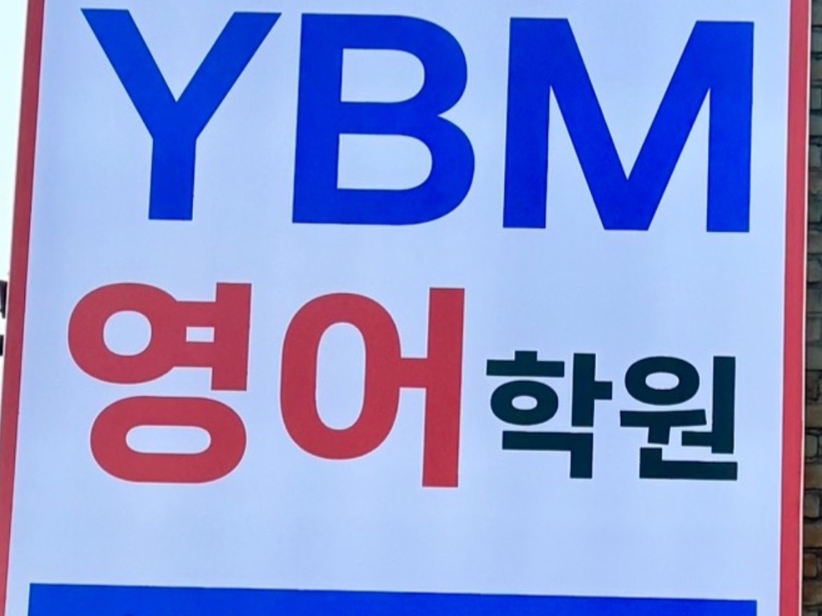 남창YBM영어학원 | BAND