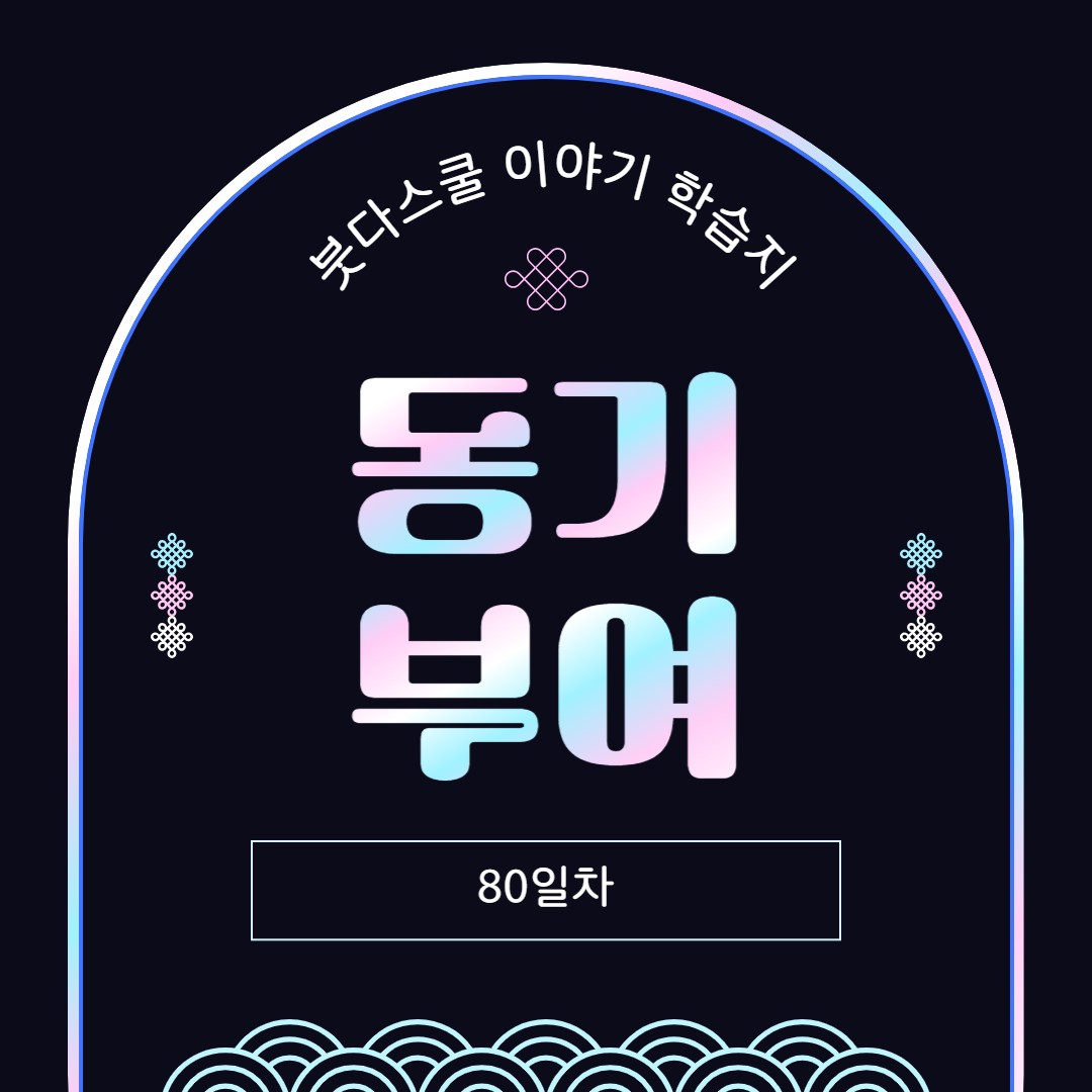 붓다스쿨 이야기 학습지 80일차 제목 : [동기부여] 행운 수업 1. 행운을 얻는 비법, 노력으로 얻는 행운 https://youtu.b... : 붓다스쿨 이야기 학습지 ...