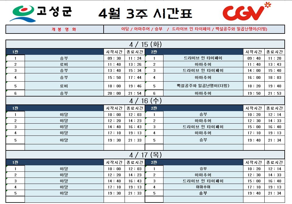 CGV 고성 4월3주 상영 시간표입니다. (배급사 사정에 따라 작품 및 상영 시간 변경될 수 있다는 점 양해 부탁드립니다) 현장 예매보다... : 고성군 공식밴드 | BAND