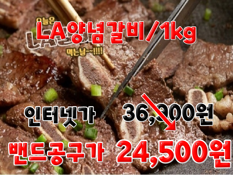 #공동구매 🌈237회차 공동구매(LA양념갈비/1kg)수령안내 🌈 🔊수령상품 : 아샤스마일 LA양념갈비 / 1kg 🔊공동구매 상품이... : 북삼농협하나로마트 | BAND
