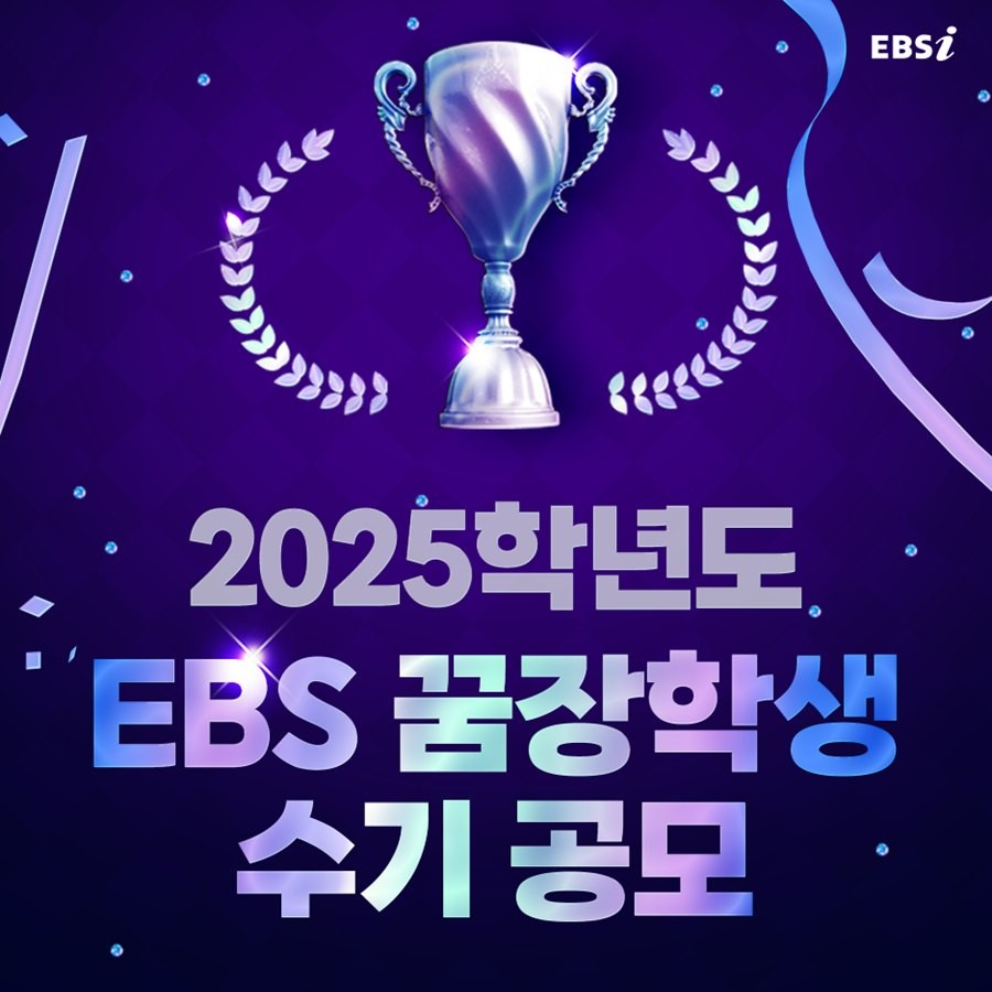 🏆️2025학년도 EBS 꿈장학생 수기 공모 🏆️ 시작 ️ ️ (~5/31까지, 총 3,300만원 장학금 지급😲) 🏅2025 EB... : 교육의 중심 EBS : BAND Page