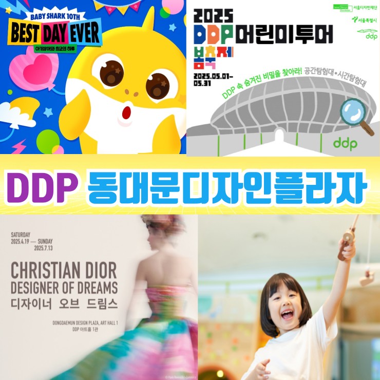 5월 서울 어린이날 가볼만한곳 어린이날 나들이 동대문디자인플라자 DDP 놀거리 https://in.naver.com/homi/topic/... : 여행작가 호미숙 ...